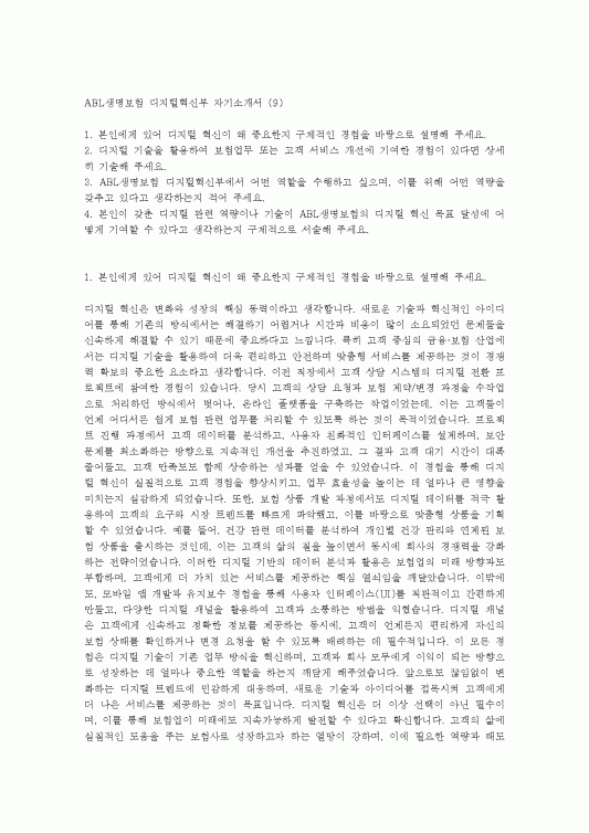 ABL생명보험 디지털혁신부 자기소개서 (9)