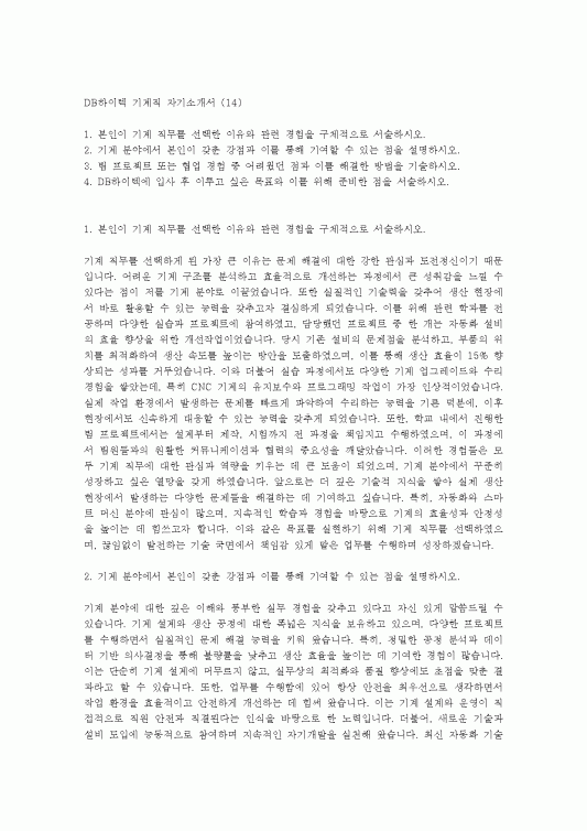 DB하이텍 기계직 자기소개서 (14)