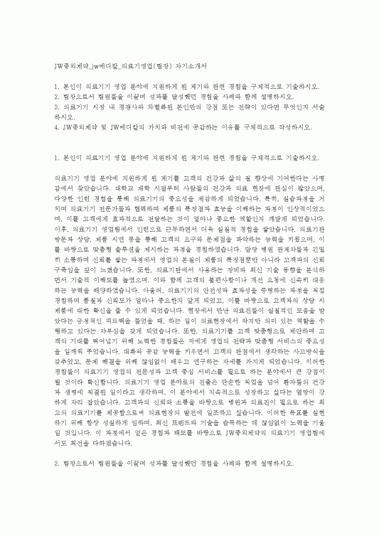 JW중외제약_jw메디칼_의료기영업(팀장) 자기소개서