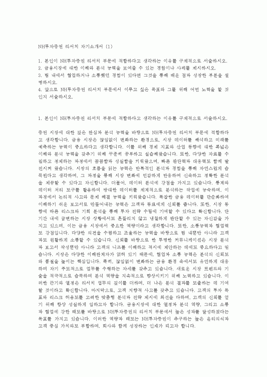 NH투자증권 리서치 자기소개서 (1)