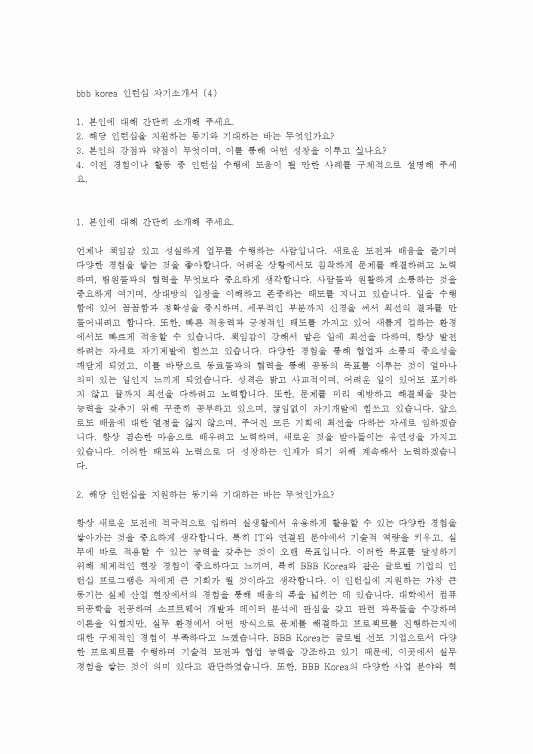 bbb korea 인턴십 자기소개서 (4)