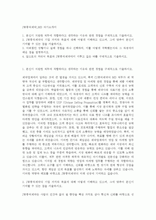 JW중외제약_MD 자기소개서
