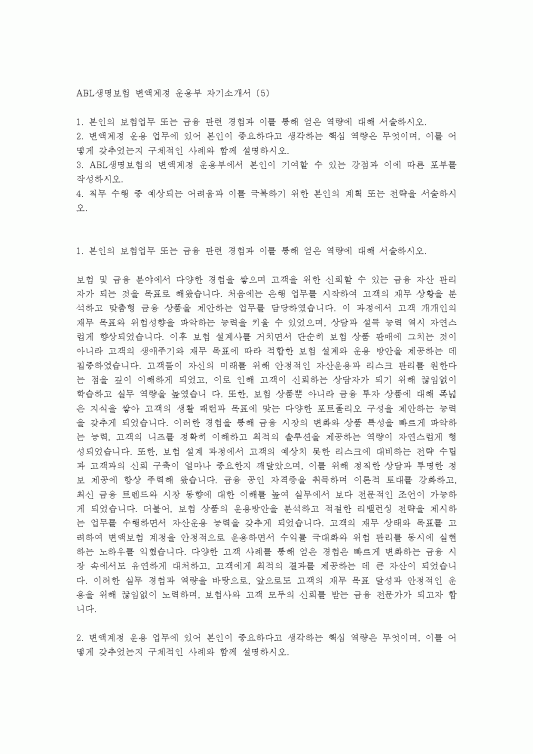 ABL생명보험 변액계정 운용부 자기소개서 (5)