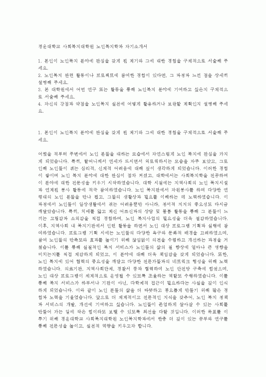경운대학교 사회복지대학원 노인복지학과 자기소개서