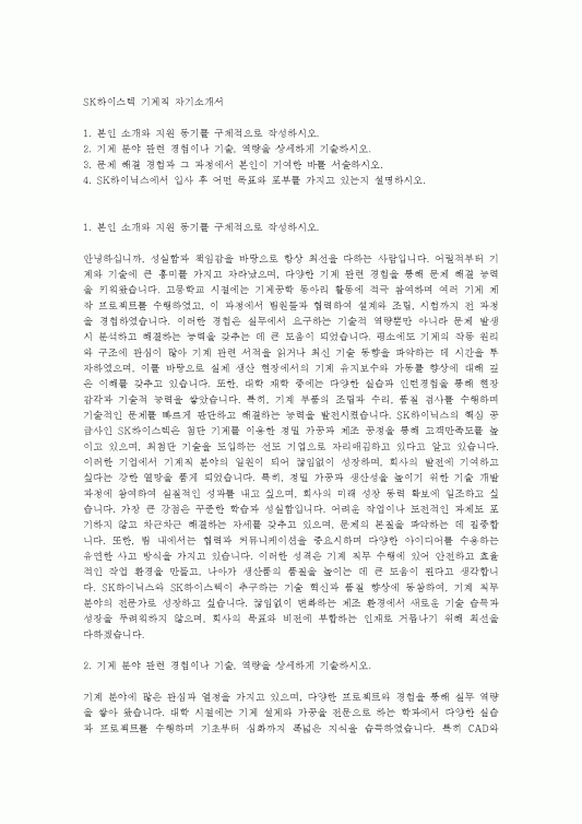 SK하이스텍 기계직 자기소개서