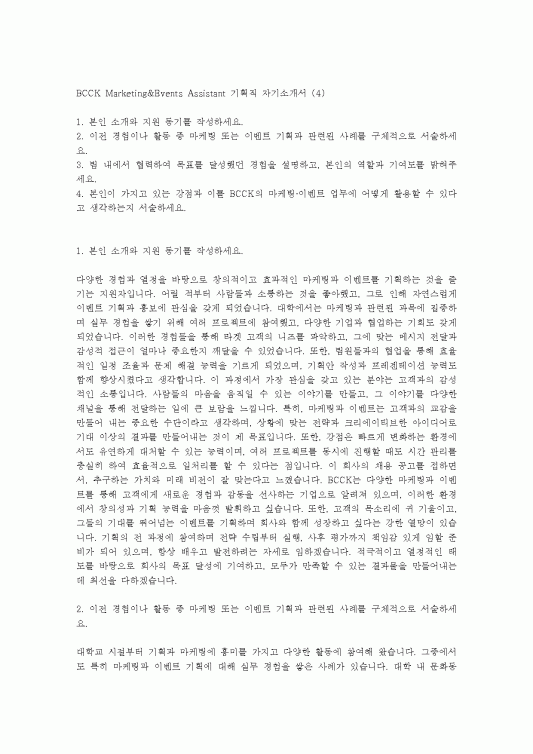 BCCK Marketing&Events Assistant 기획직 자기소개서 (4)