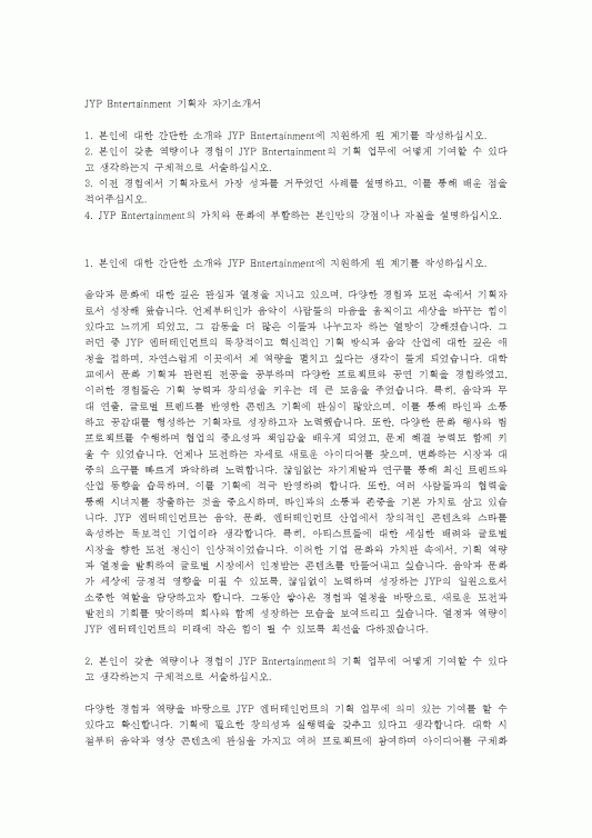JYP Entertainment 기획자 자기소개서