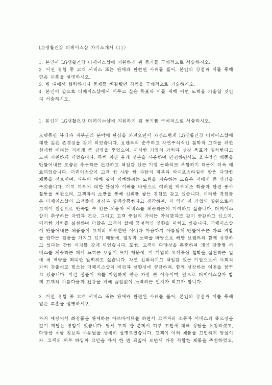 LG생활건강 더페이스샵 자기소개서 (11)