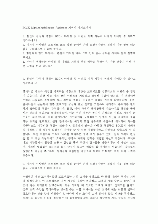 BCCK Marketing&Events Assistant 기획직 자기소개서