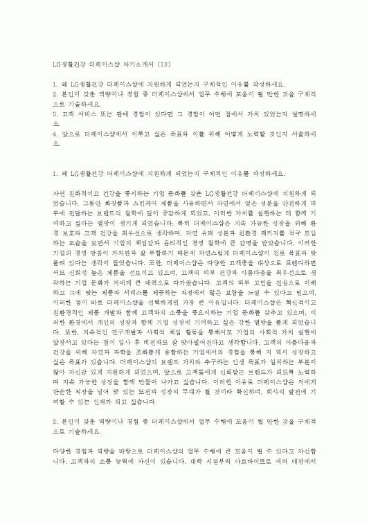 LG생활건강 더페이스샵 자기소개서 (13)