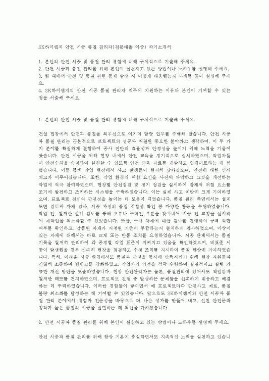 SK하이엔지 안전 시공 품질 관리자(전문대졸 이상) 자기소개서