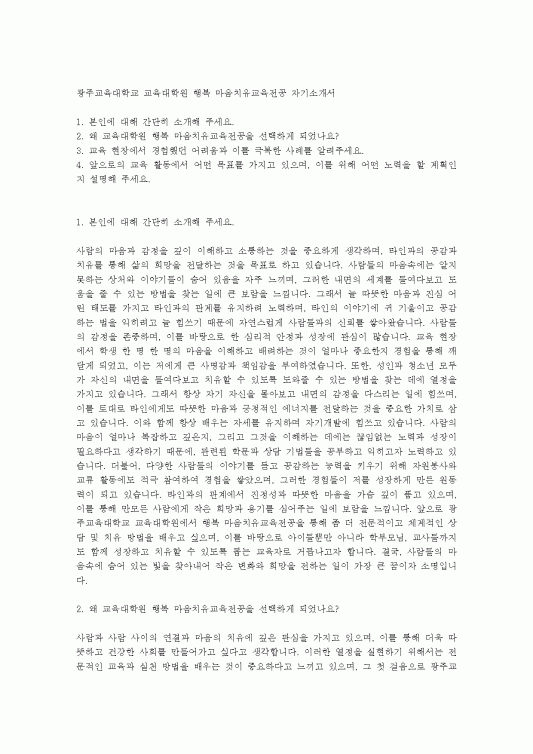 광주교육대학교 교육대학원 행복 마음치유교육전공 자기소개서