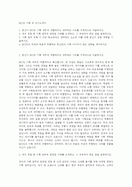BCCK 기획 직 자기소개서