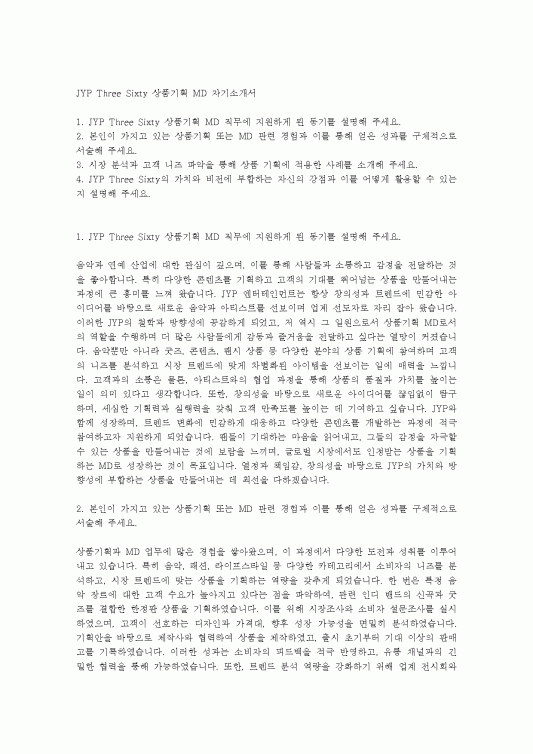 JYP Three Sixty 상품기획 MD 자기소개서