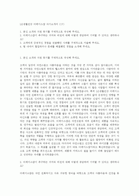 LG생활건강 더페이스샵 자기소개서 (17)