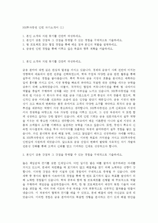 NH투자증권 인턴 자기소개서 (1)