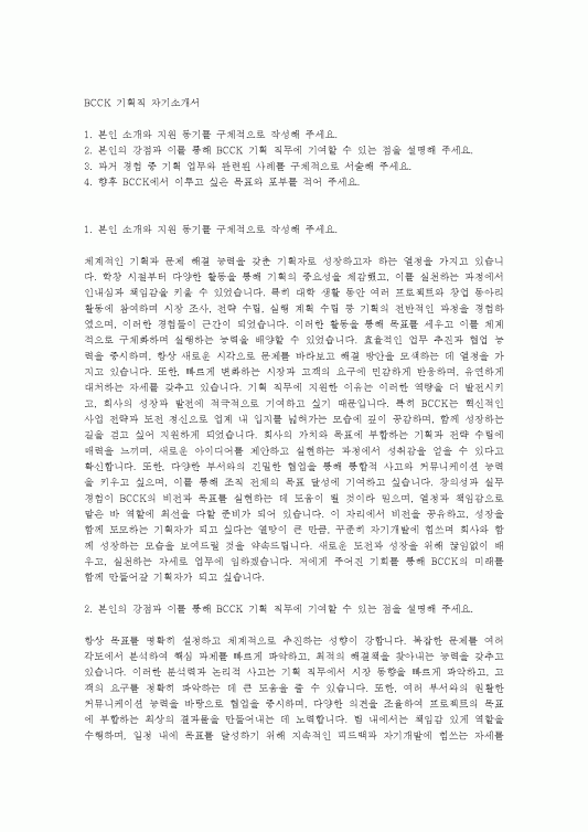 BCCK 기획직 자기소개서