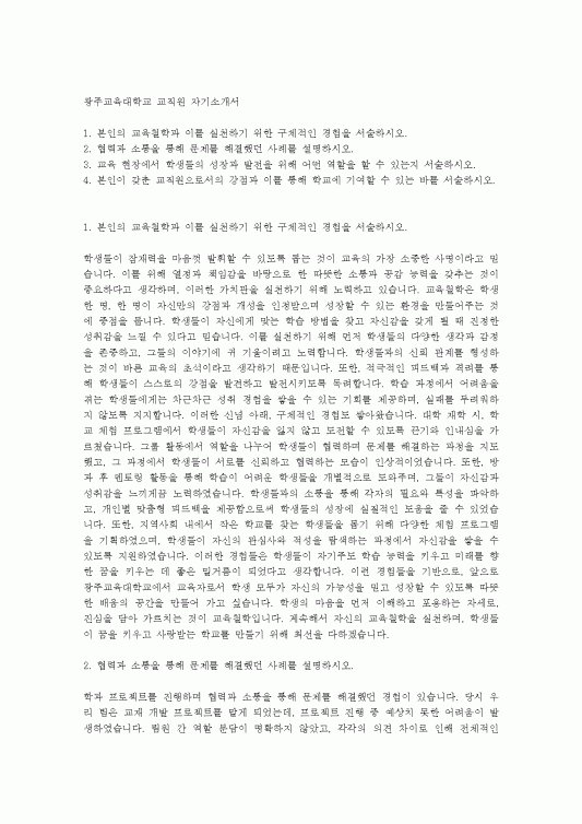 광주교육대학교 교직원 자기소개서
