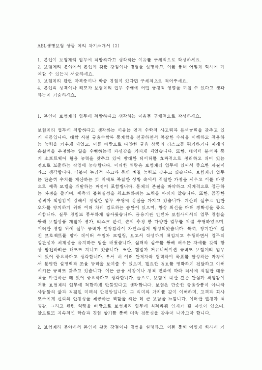 ABL생명보험 상품 계리 자기소개서 (3)