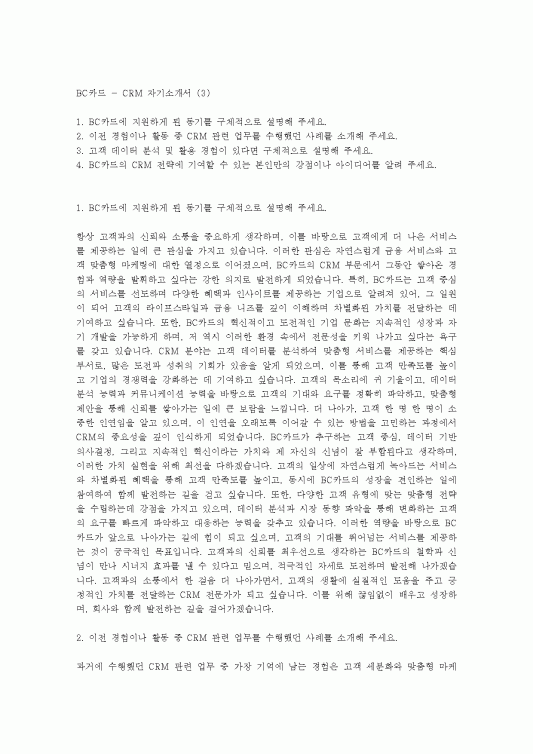BC카드 - CRM 자기소개서 (3)