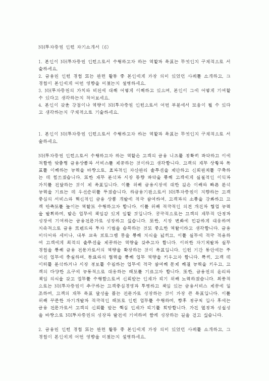 NH투자증권 인턴 자기소개서 (6)