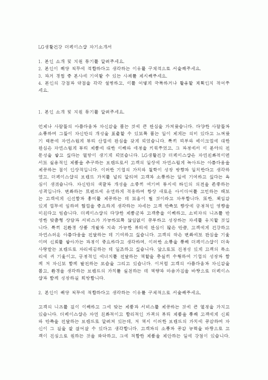 LG생활건강 더페이스샵 자기소개서