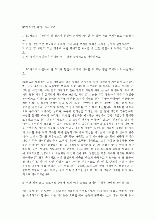 BC카드 IT 자기소개서 (5)