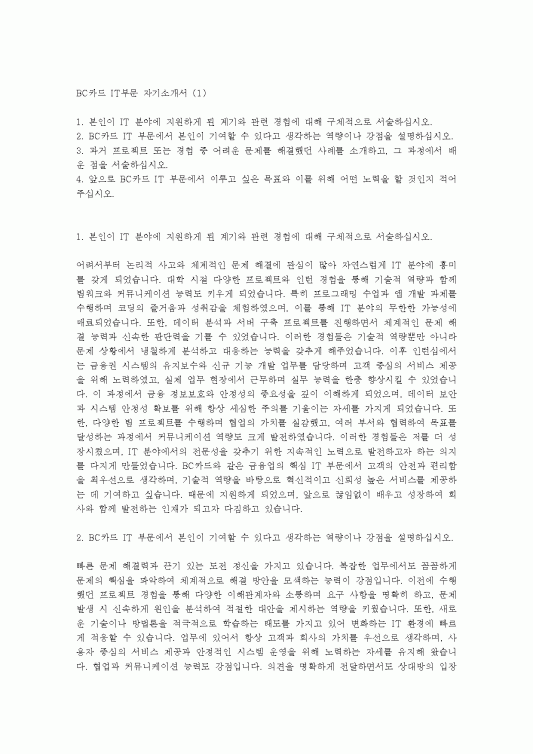 BC카드 IT부문 자기소개서 (1)