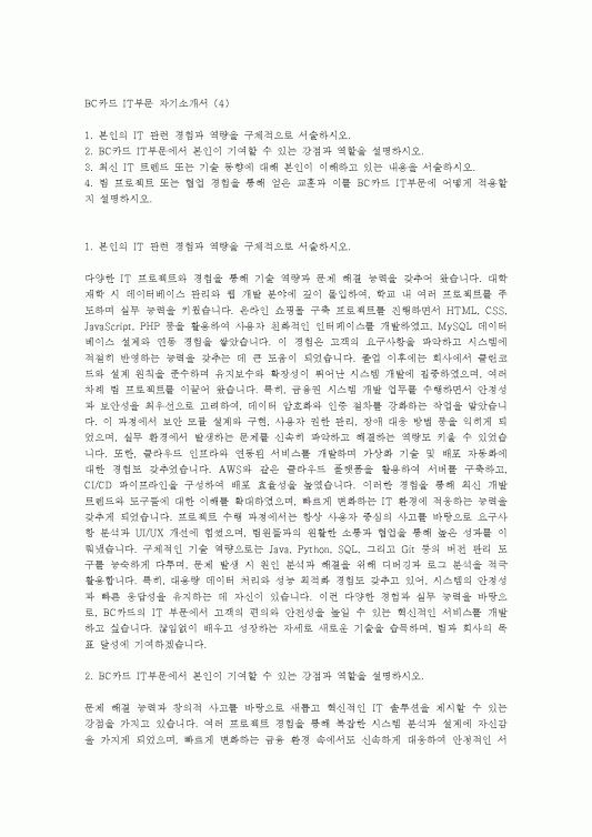 BC카드 IT부문 자기소개서 (4)