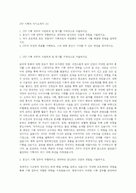 JYP 기획직 자기소개서 (6)