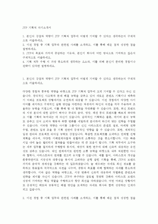 JYP 기획직 자기소개서