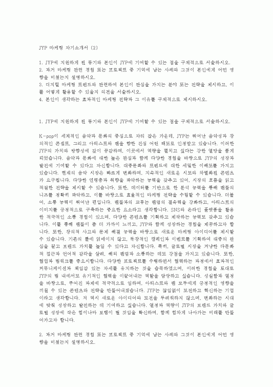 JYP 마케팅 자기소개서 (2)