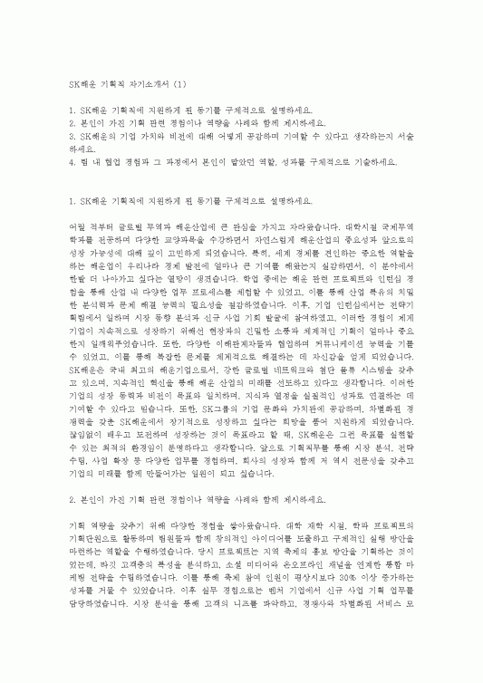 SK해운 기획직 자기소개서 (1)