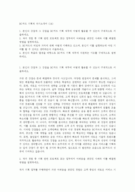 BC카드 기획직 자기소개서 (18)