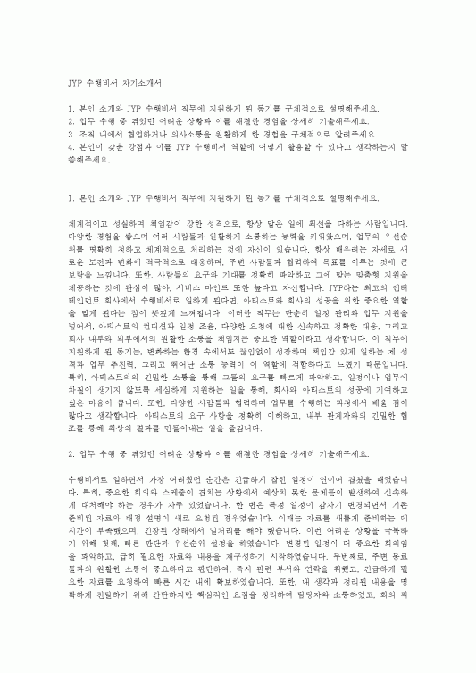 JYP 수행비서 자기소개서