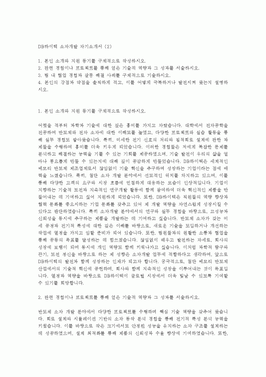DB하이텍 소자개발 자기소개서 (2)