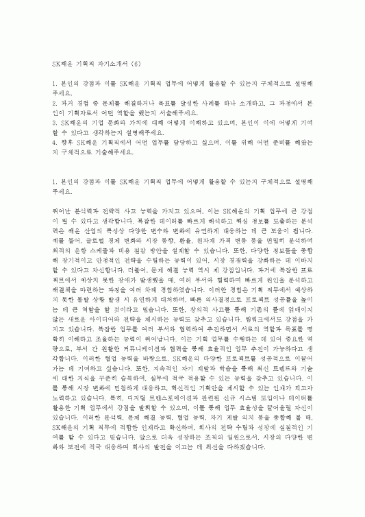 SK해운 기획직 자기소개서 (6)