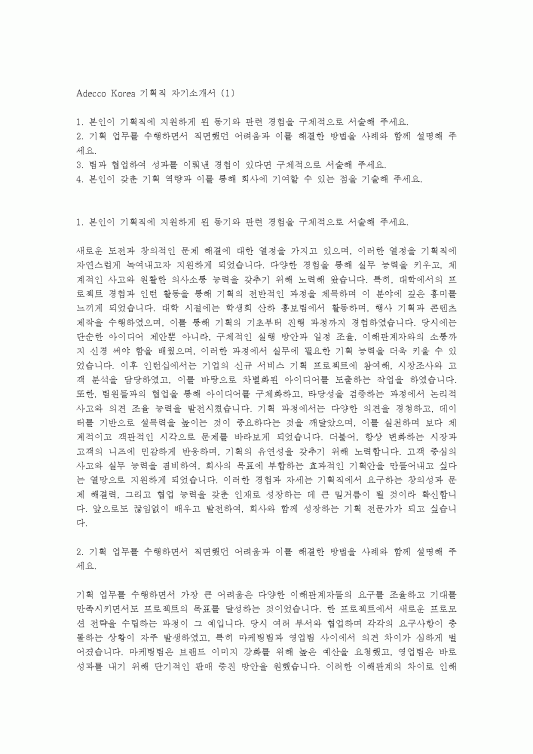 Adecco Korea 기획직 자기소개서 (1)