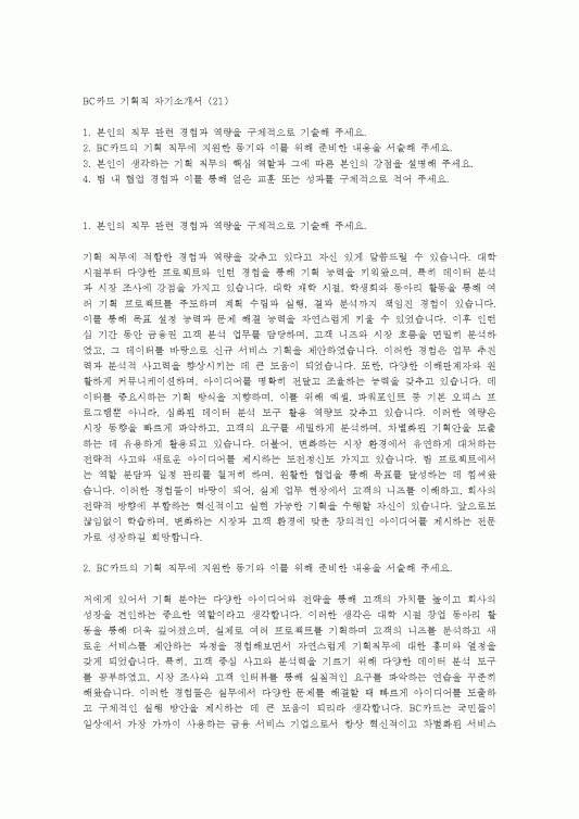 BC카드 기획직 자기소개서 (21)