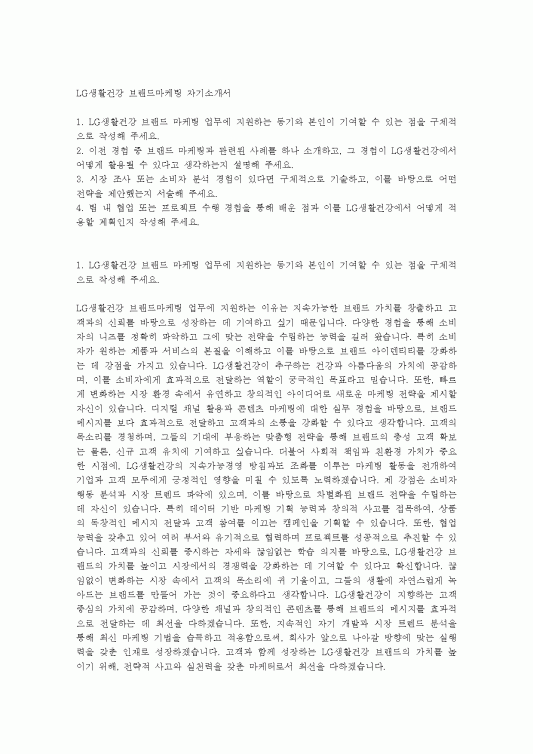 LG생활건강 브랜드마케팅 자기소개서