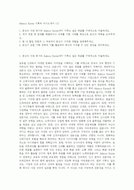 Adecco Korea 기획직 자기소개서 (2)