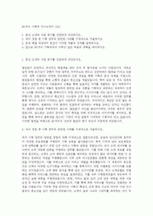 BC카드 기획직 자기소개서 (22)