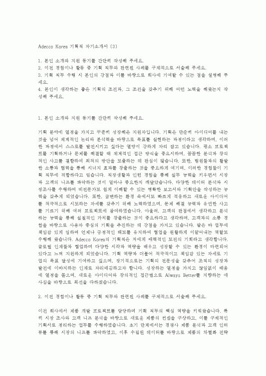Adecco Korea 기획직 자기소개서 (3)