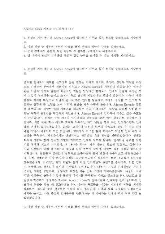 Adecco Korea 기획직 자기소개서 (4)
