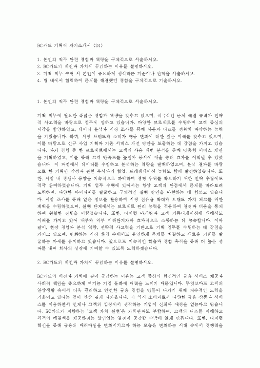 BC카드 기획직 자기소개서 (24)
