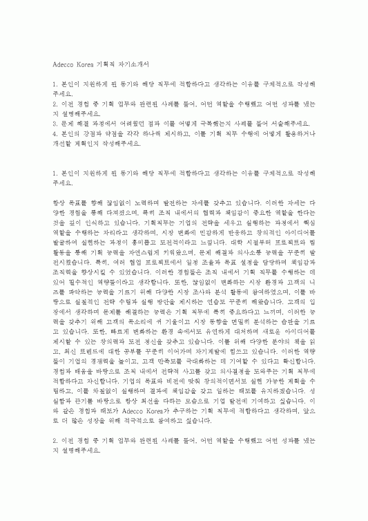 Adecco Korea 기획직 자기소개서