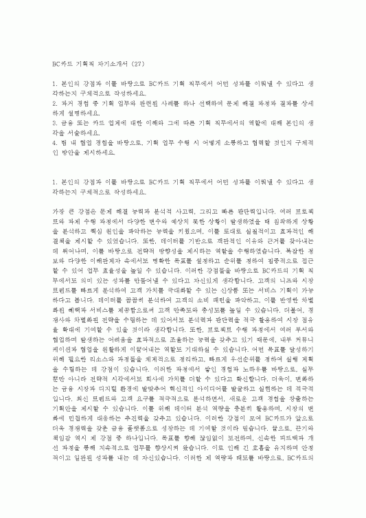 BC카드 기획직 자기소개서 (27)