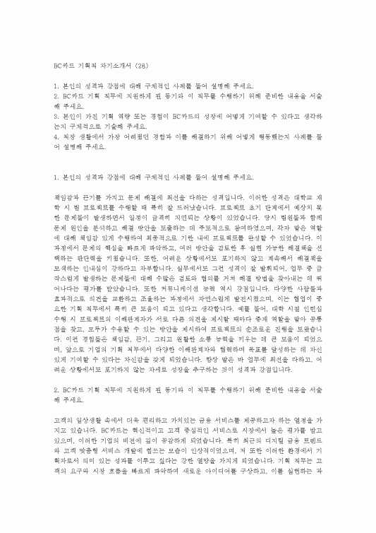 BC카드 기획직 자기소개서 (28)
