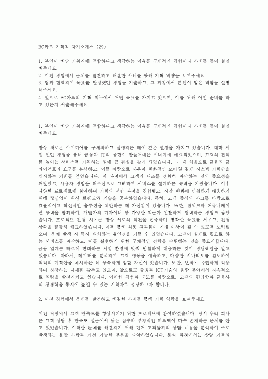 BC카드 기획직 자기소개서 (29)