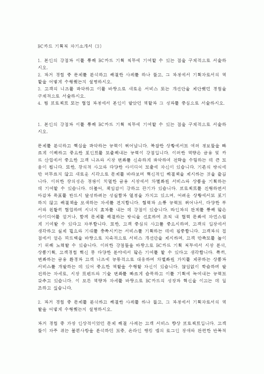 BC카드 기획직 자기소개서 (3)